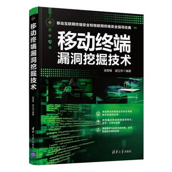 移动终端漏洞挖掘技