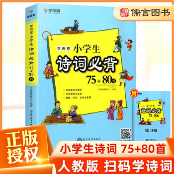 2021新版学而思小学生诗词背75+80首 收入统编版小学语文教材新增篇目古诗词小学生背古诗词