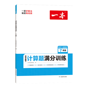 一本初中数学计算题满分训练七八年级人教版上下全一册专项提升训练 初一初二数学计算能手天天练 七年级