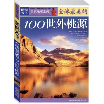 图说天下 国家地理系列：全球美的100世外桃源
