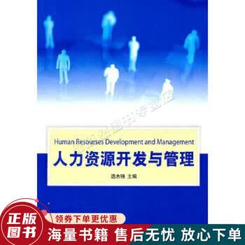 人力资源开发与管理