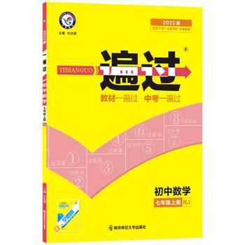 一遍过 初中数学 7年级上册 RJ 2022版 图书