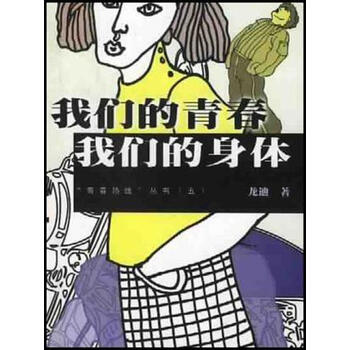 我们的青春 我们的身体 青春热线丛书五