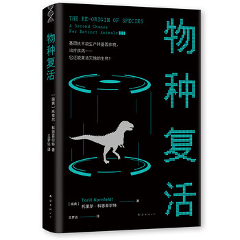 物种复活
