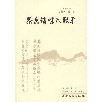 茶香诗味入联来