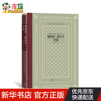 加西亚·洛尔卡诗选 西班牙 诗歌 赵振江 外国文学名著丛书 怀旧新网格本 布面精装