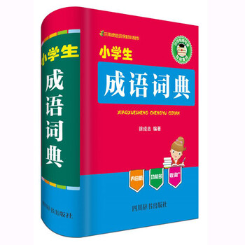小学生成语词典 徐成志  书籍