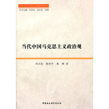 当代中国马克思主义政治观
