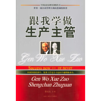跟我学做生产主管【正版图书】