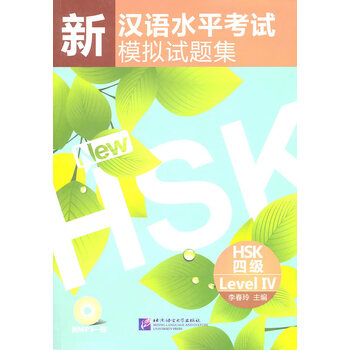 新汉语水平考试模拟试题集 HSK 四级(含1MP3)【正版图书】