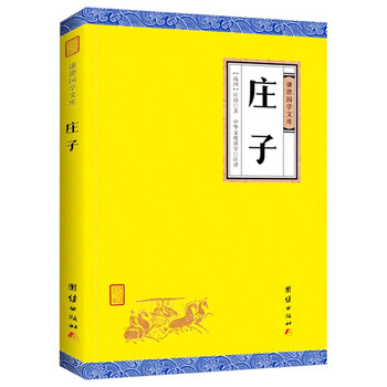 庄子 又名南华经 谦德国学文库 道家学派经典著作 哲学名作书籍