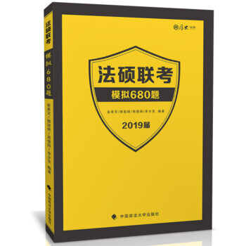 2019法硕联考模拟680题