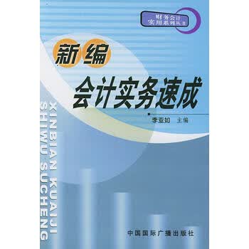 新编会计实务速成