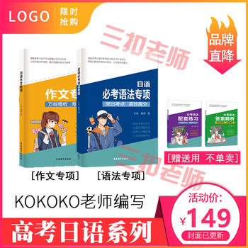 正版预售 作文语法合集(书籍）赠送练习和解析/高考日语/正版预售  kokoko老师