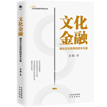独角兽·文化金融城市学院丛书：文化金融--通往文化世界的资本力量（金巍 著）正版书籍正版