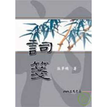 预售 张梦机 词笺(二版) 三民 原版进口书