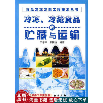 冷冻、冷藏食品的贮藏与运输