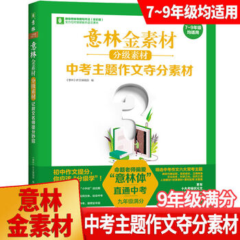 2021意林金素材分级作文素材123中考提升满分攻略初中语文写作书 金素材-9年级