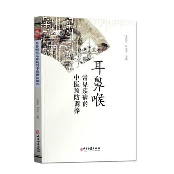 [正版图书] 耳鼻喉就常见疾病的中医预防调养 毛得宏何中美 中医古籍出版社 978751521967
