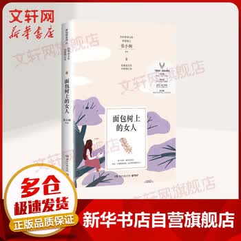 面包树上的女人 全新增订本