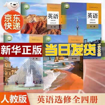 2022新版 人教版高中英语全套四本英语选择性必修第一二三四册课本教材普通高中教科书英语选修全套 人民教育出版社 京东配送，送货上门