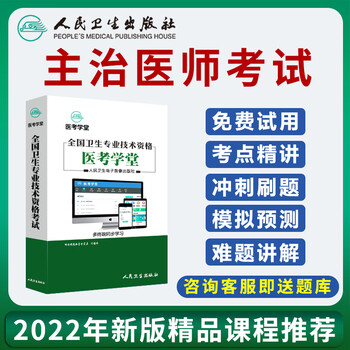 人卫2022主治医师内外科妇产儿科骨科肾泌尿呼吸中级考试题库网课 普通外科学(主治) 单科：相关知识(课程+题库)