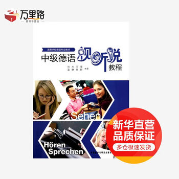 中级德语视听说教程