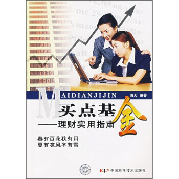 买点基金:理财实用指南