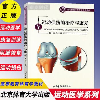运动损伤的治疗与康复 高等教育体育专业通用教材运动员受伤急救方法 运动损伤的基本处理