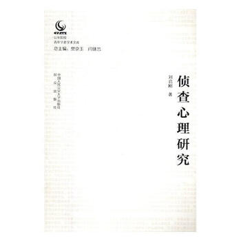 侦查心理研究刘启刚中国人民大学出版社9787565331916 法律书籍