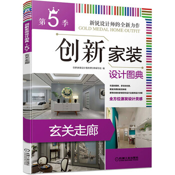 创新家装设计图典 玄关走廊 背景墙餐厅客厅卧室书房玄关走廊 室内装修设计书籍入门自学 装修工艺解析