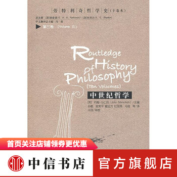 中世纪哲学(劳特利奇哲学史(10卷本第3卷) （英）马仁邦  主编，孙毅  等译 著作 外国哲学
