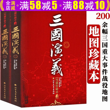 【包邮】中国古典文学名著：三国演义 三国演义（地图珍藏本上下册）含重大事件战役地图