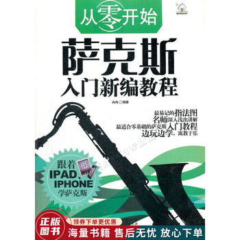 从零开始：萨克斯入门新编教程