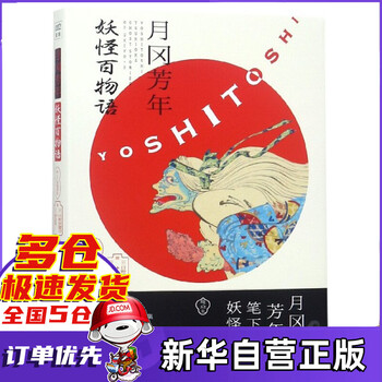 月冈芳年(妖怪百物语)(精)