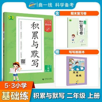 2022版 53小学基础练 小学语文 积累与默写 2年级二年级上册 通用版 曲一线五三小学基础题看拼音写词语汉语拼音积累背诵二上