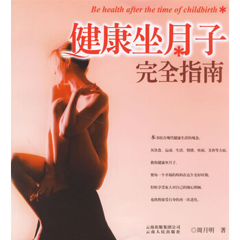 健康坐月子完全指南 周月明 云南人民出版社