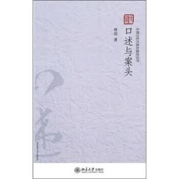 [正版图书] 口述与案头 林岗 北京大学出版社 9787301189542