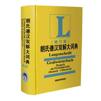 朗氏德汉双解大词典 叶本度 主编【正版书】
