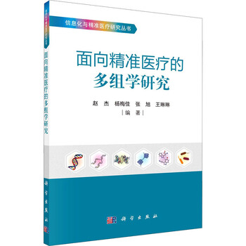 面向精准医疗的多组学研究