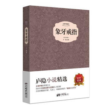 【正版图书】象牙戒指（精装插图典藏本）