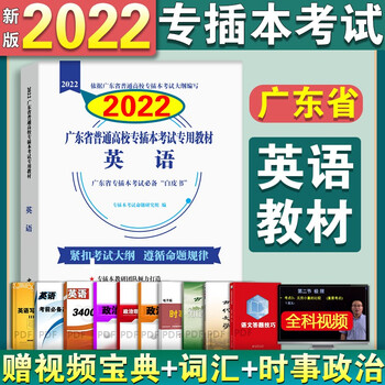 新版2022年广东省专插本专升本教材全套普通高等学校考试政治理论2021历年真题试卷英语词汇自考必刷 英语【教材】
