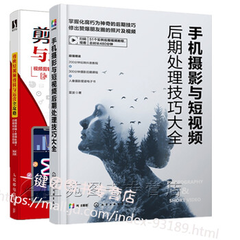 手机摄影与短视频后期处理技巧大全+剪映短视频剪辑与运营全攻略 视频剪辑音频处理后期特效运营管理 Sa