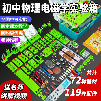初中物理电学实验器材全套九年级电路实验套装初三电磁学实验箱学生 标准版