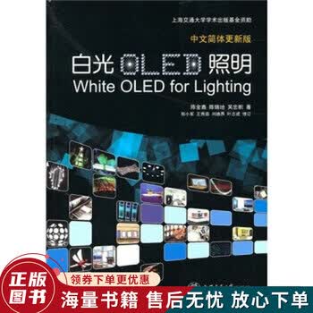 白光OLED照明
