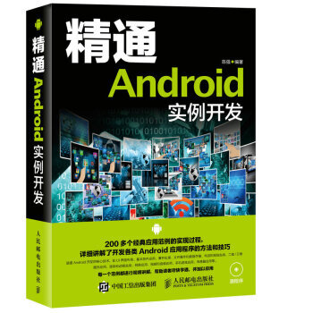 [正版图书] 精通Android 实例开发 陈强 人民邮电出版社 9787115400970
