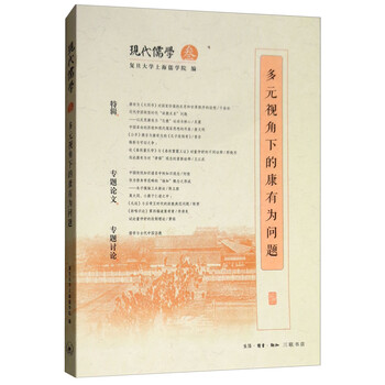 现代儒学·第三辑：多元视角下的康有为问题