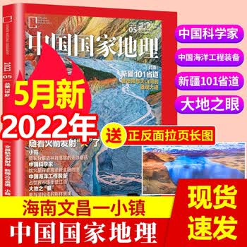 【现货速发】中国国家地理杂志2022年5月海南文昌-小镇 国内外自驾旅游人文地理知识期刊书籍【单本】