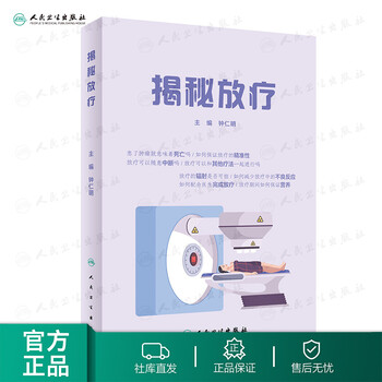 揭秘放疗 人民卫生出版社