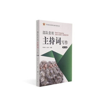 部队常用主持词写作（附读书札记）